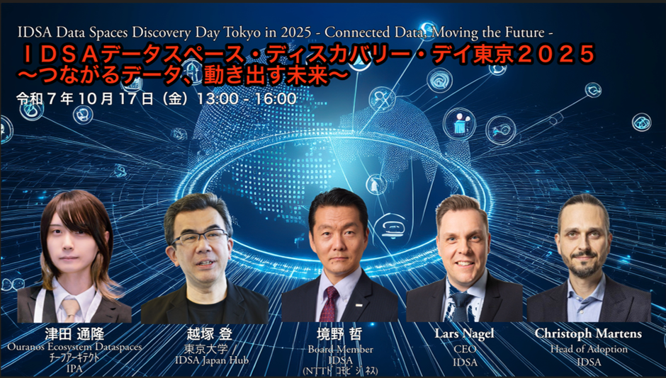 Data Spaces Week 2025/データスペースウィーク2025 – 越塚研究室 / Koshizuka-Laboratory